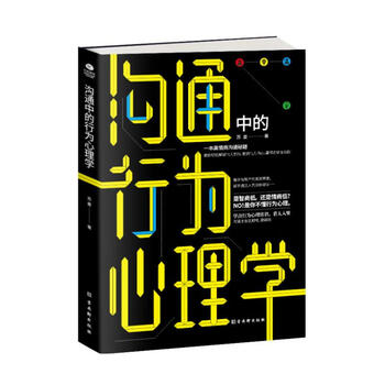 沟通中的行为心理学