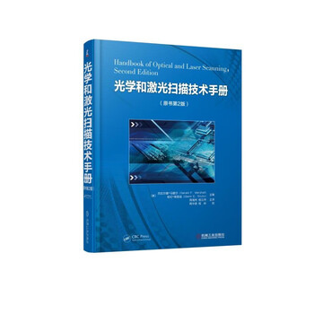 【正版图书】光学和激光扫描技术手册 GeraldF.Marshall 机械工业出版社