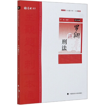 罗翔讲刑法/2020主观题冲刺一本通系列