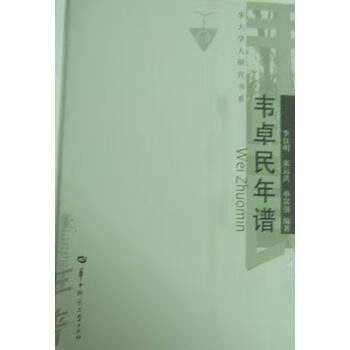 韦卓民年谱 传记 李良明，张运洪，申富强编著 华中师范大学出版社   9787562240730