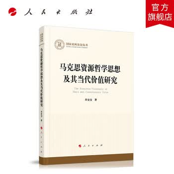 马克思资源哲学思想及其当代价值研究国家社科基金丛书—哲学）