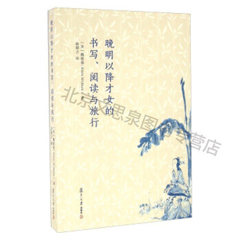 晚明以降才女的书写阅读与旅行