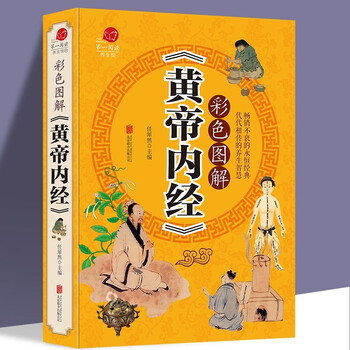加厚大本《黄帝内经》原著正版 彩色图解 原文注释译文中医书籍基础理论养生素问入门图解全注全译养生原文
