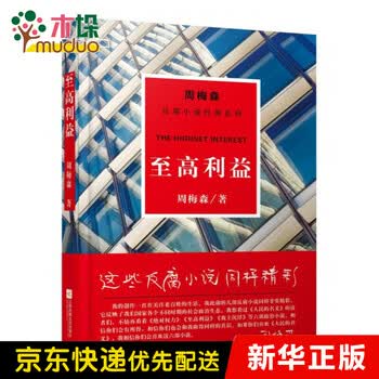 至高利益/周梅森反腐小说经典系列