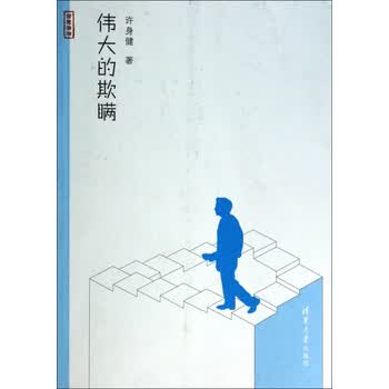 伟大的欺瞒(写意法治)
