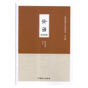 论语 辜鸿铭译注 中国盲文出版社