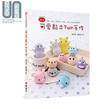 可爱黏土Fun手作(二版)   艺风堂 陈怡君   黄建璋 手作 陶艺  黏土 港台原版