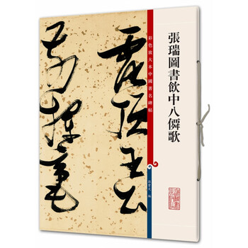 张瑞图书饮中八仙歌