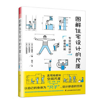 图解住宅设计的尺度 家居