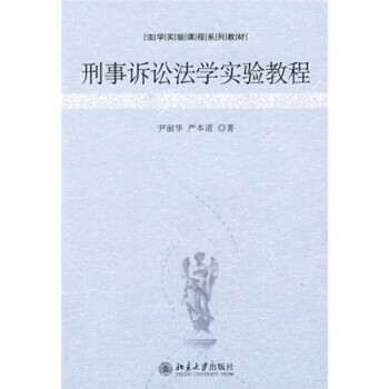 正版刑事诉讼法学实验教程北京大学出版社