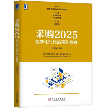 采购2025：数字化时代的采购管理 正版