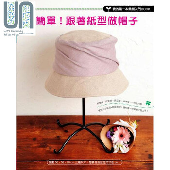 很简单！跟着纸型做帽子 港台原版 贵夫人社 瑞昇文化 手作