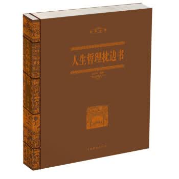 人生哲理枕边书(线装) 张卉妍 中国华侨出版社