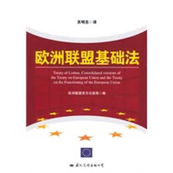欧洲联盟基础法