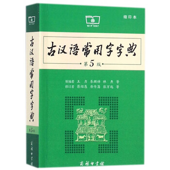古汉语常用字字典(第5版缩印本)