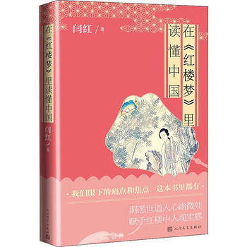  在《红楼梦》里读懂中国 人民文学出版社 闫红 著 作品集