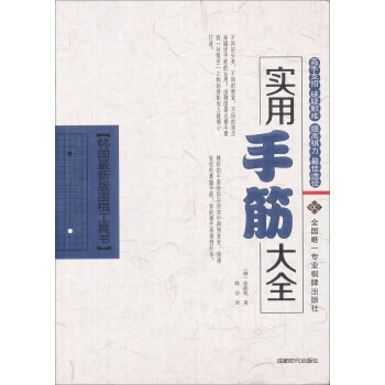 实用手筋大全 徐能旭, 陈启 9787546411309 成都时代出版社