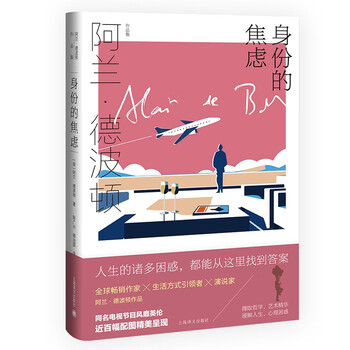 身份的焦虑（阿兰·德波顿作品集）