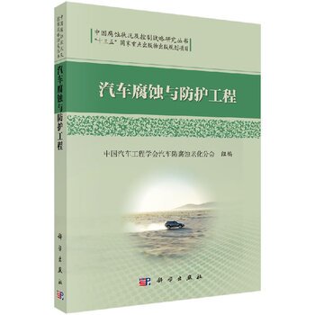 [按需印刷]汽车腐蚀与防护工程