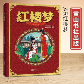 新书--AR红楼梦（精装）9787546193694黄山书社（清）曹雪芹原著