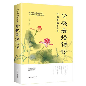 【特价专区】仓央嘉措诗传传记全集诗集正版诗词全套仓央嘉措的书情诗名人传记许尔千山万水身女性人物书籍古代诗歌古诗词