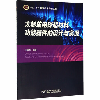 太赫兹电磁超材料功能器件的设计与实现