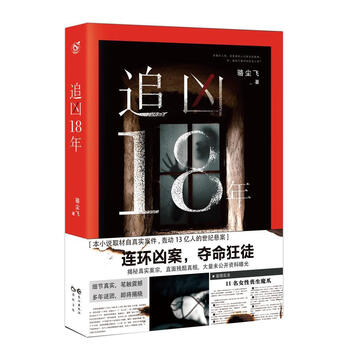 追凶18年 骆尘飞 长江出版社