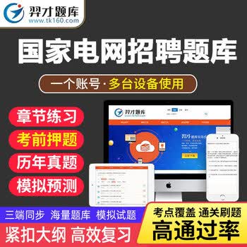 VIP题库2022年国家电网招聘考试资料题库软件章节练习真题模拟试题预测考前冲刺卷电气工程电工类tz 2020改革后题库软件 《公共与行业知识+计算机类》11001道