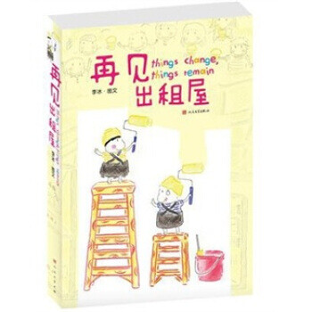 再见，出租屋