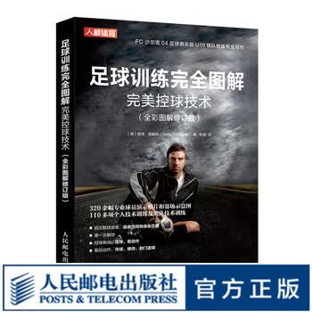 足球训练完全图解完美控球技术全彩图解修订版 足球教练员培训教程体能训练方法战术与阵型图解书籍
