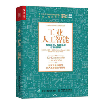 工业人工智能 发展趋势、应用场景与前沿案例