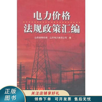 电力价格法规政策汇编