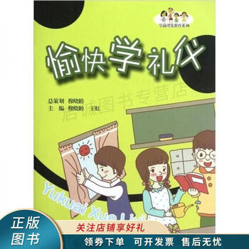学前儿童教育系列：愉快学礼仪