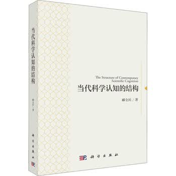 当代科学认知的结构 郦全民  书籍