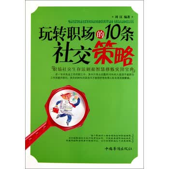 玩转职场的10条社交策略
