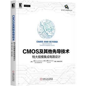 CMOS及其他先导技术:特大规模集成电路设计 (美)刘金(Tsu-Jae7694284