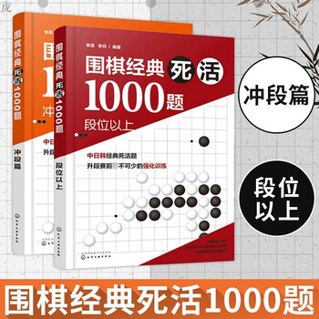 棋经典死活1000题 段位以上+冲段篇 套装两册 围棋入门书籍进阶教程专项训练书