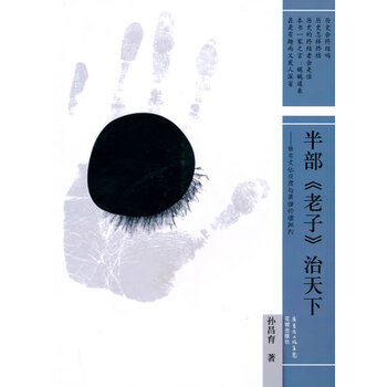 半部《老子》治天下【正版图书 放心购买】