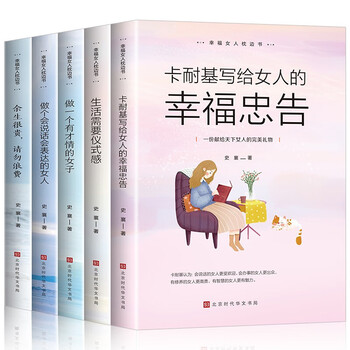 女性励志全套5册生活需要仪式感余生很贵请勿浪费卡耐基写给女人的幸福忠告做一个有才情的女子会说话会表达