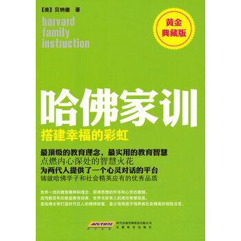 哈佛家训4:搭建幸福的彩虹