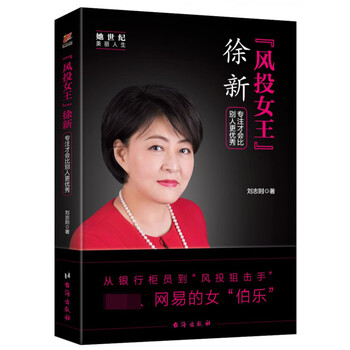 “风投女王”徐新：专注才会比别人
