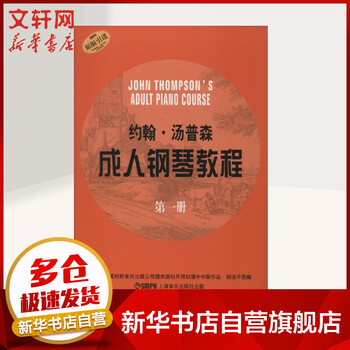 约翰·汤普森成人钢琴教程 第1册