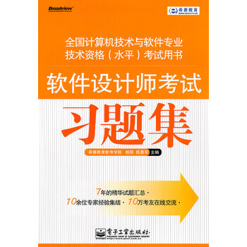 软件设计师考试习题集 桂阳 电子工业出版社