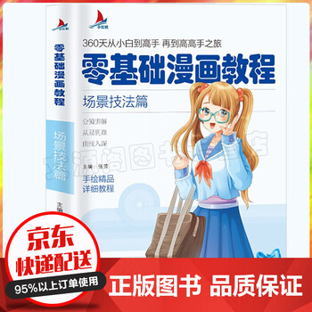 正版书籍零基础漫画教程:场景技法篇 360天从小白到高手 再到高高手之旅 手绘精品详析教程分解讲解