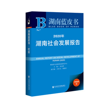 湖南蓝皮书：2020年湖南社会发展报告