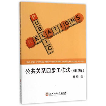 公共关系四步工作法-(修订版) 蒋楠　 社会科学 9787517813361