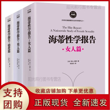 [现货k]海蒂性学报告全4册男人篇+女人篇+情爱篇+性学三论性文化性学研究读物 两性婚恋关系书籍两性
