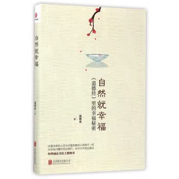 自然就幸福(道德经里的幸福秘密)