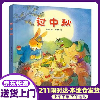 过中秋 汤素兰 著 陈香果 绘 中国少年儿童出版社