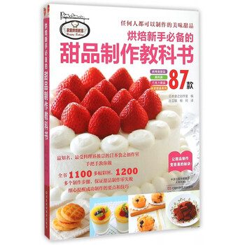 烘焙新手 的甜品制作教科书87款